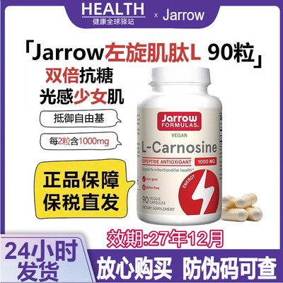 Jarrow杰诺左旋肌肽90粒