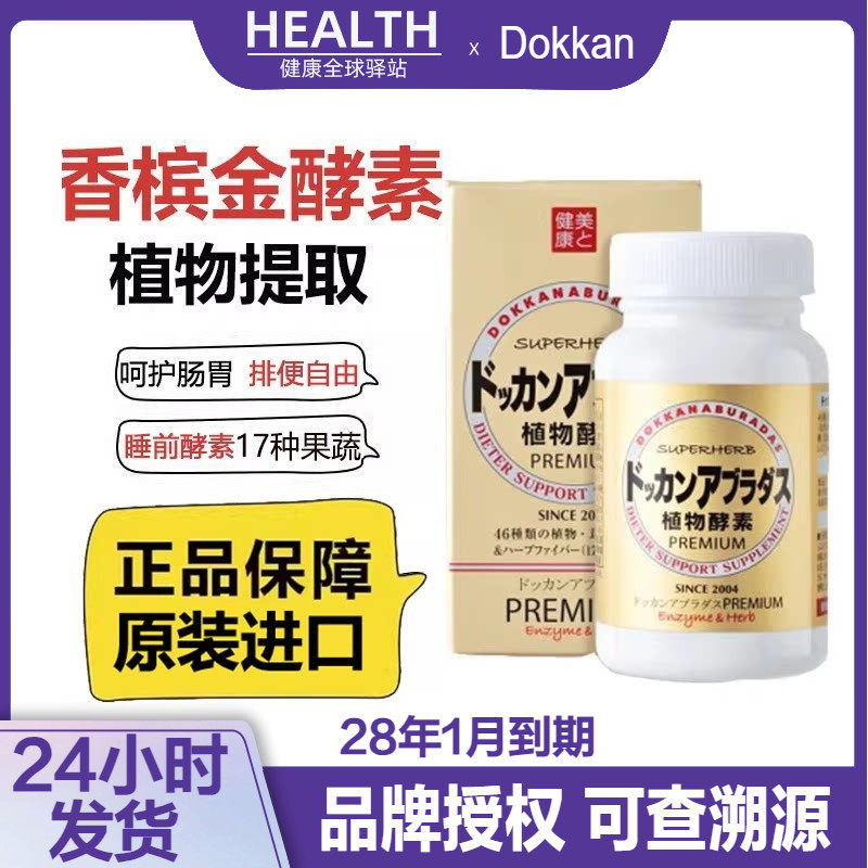 日本HERB健康本铺DOKKAN抖康植物酵素果蔬纤维香槟金酵素加强版