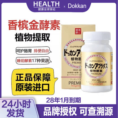 HERB健康本铺香槟金酵素加强版