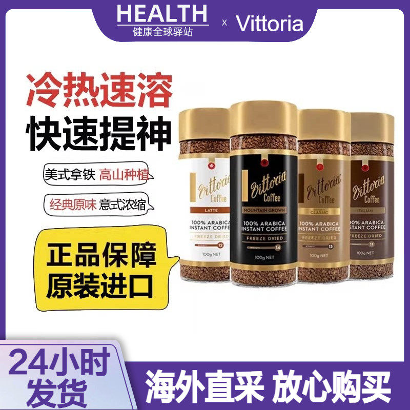 澳洲进口Vittoria维多利亚冻干粉速溶黑咖啡100g经典无糖意式拿铁