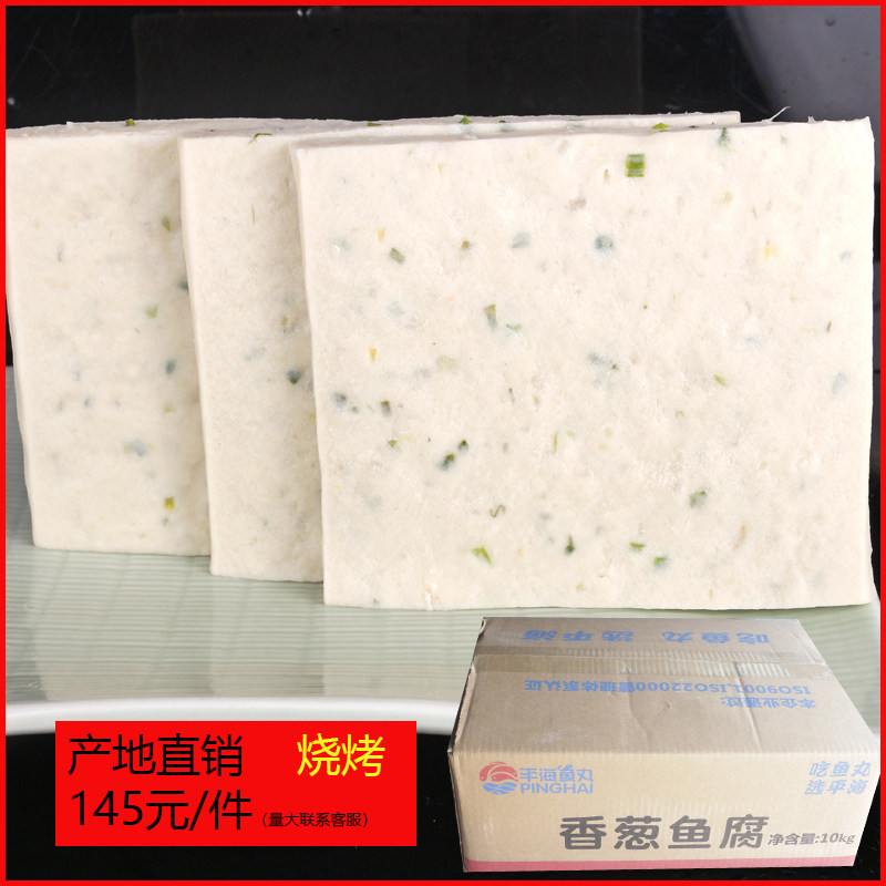 饭堂食品炒菜烘烤鱼饼鱼糕平海香葱鱼腐10kg/箱冷冻海鲜鱼饼