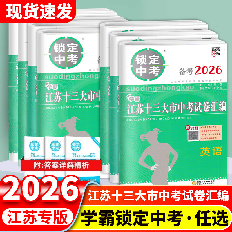 备考2026锁定中考经纶学霸江苏十三13大市中考试卷汇编语文数学英语物理化学中考卷模拟优化卷初中真题卷总复习资料含2025年真题