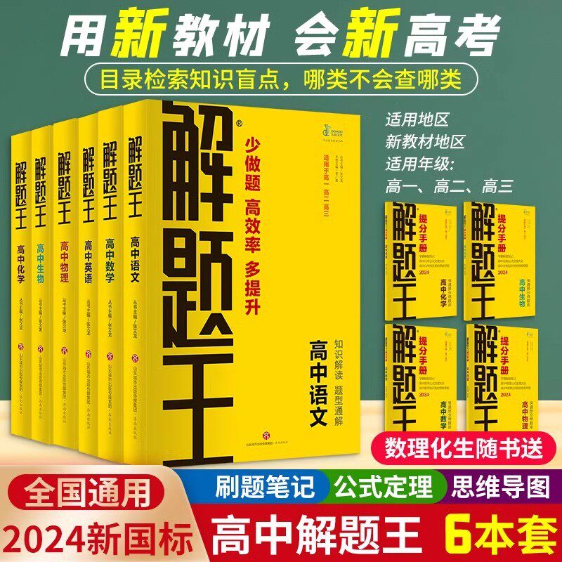 2024版解题王高中数学物理语文英语化学生物全套高一高二高三全国版 新教材版解题方法与技巧学霸提分笔记知识清单