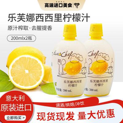 进口 乐芙娜西西里柠檬汁200ml*2瓶 黄柠檬汁 调酒西餐烘焙原料