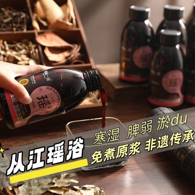 从江福临瑶浴浓缩液免煮去寒湿