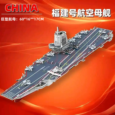 福建舰辽宁号航空母舰3d立体拼图军舰航母模型DIY手工拼装玩具