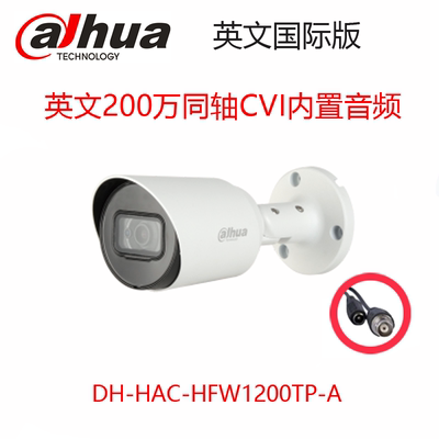 DH-HAC-HFW1200TP-A大华200万同轴CVI音频1080P摄像头海外英文版
