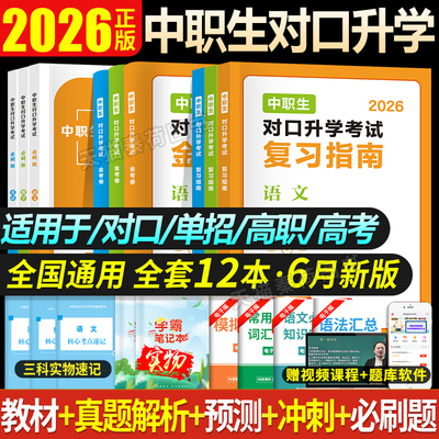 2027年中职生对口升学教材必刷题