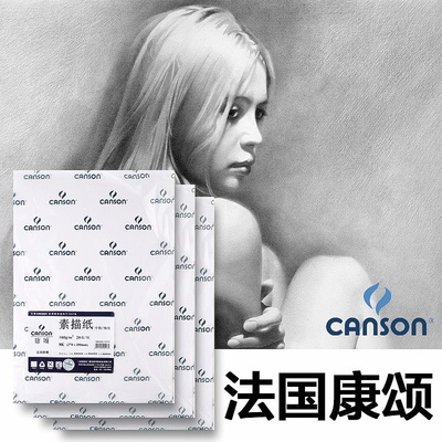 CANSON/康颂1557素描纸绘画纸