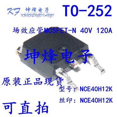 NCE40H12K 原装NCE 场效应管MOSFET-N 40V 120A 封装TO-252