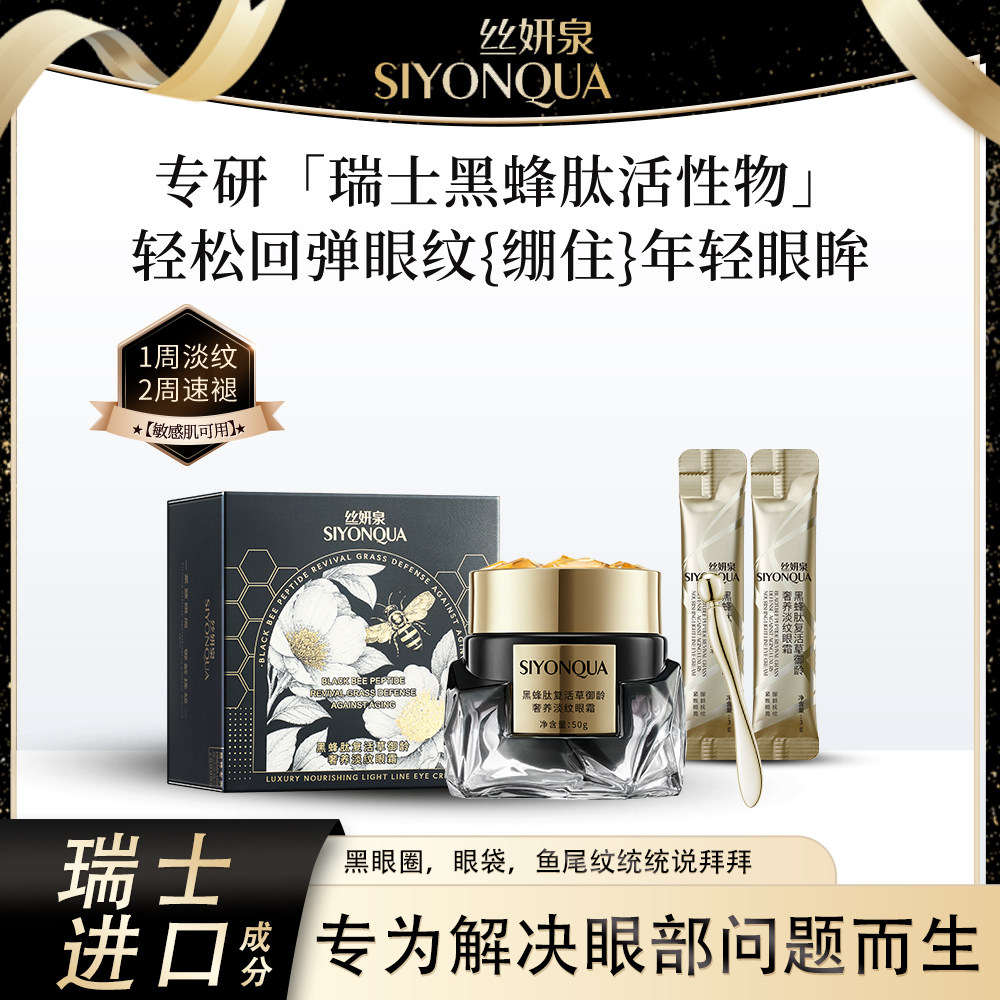 SIYONQUA瑞士黑蜂肽复活草御龄奢养淡纹眼霜