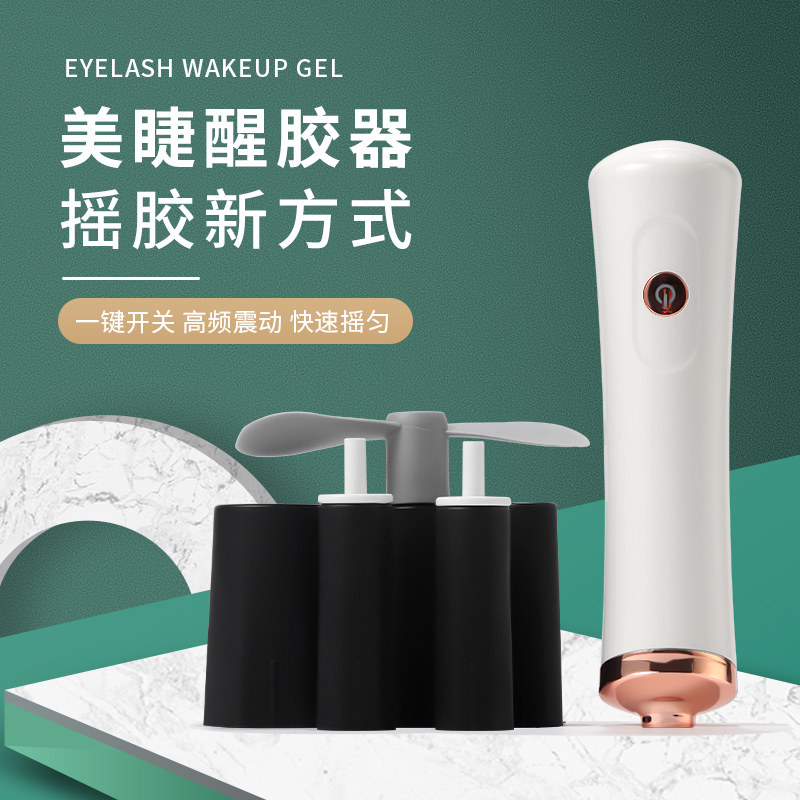嫁接睫毛醒胶器电动睫毛胶水神器摇晃器摇胶机充电省力指甲油工具