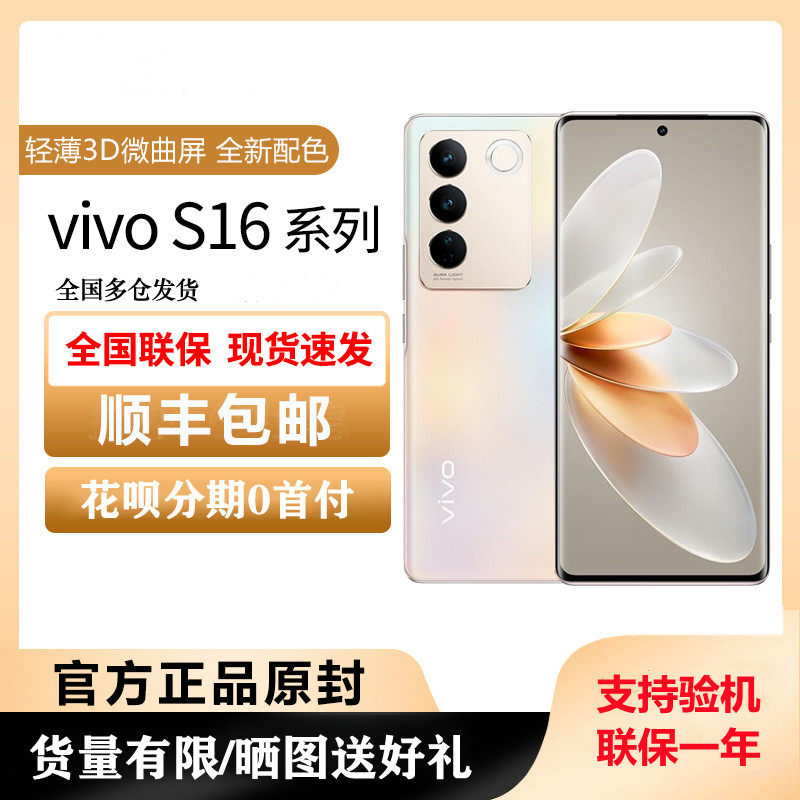 全新vivo S16官方正品5G手机旗舰机S16pro全网通S16e新款s15免息_虎窝淘