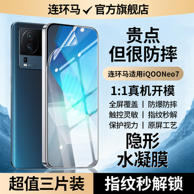 【隐形】适用iqooneo7水凝膜