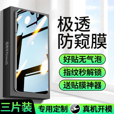 【极透】适用华为nova5防窥膜