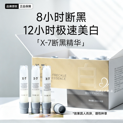 新版X7断黑精华X-7美白祛斑精华液褪黑提亮均匀肤色黄黑斑