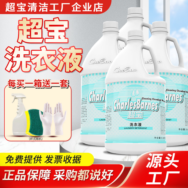 超宝洗衣液抑菌杀菌除污亮白洁净衣物清洗剂留香商用3.8L大瓶桶装