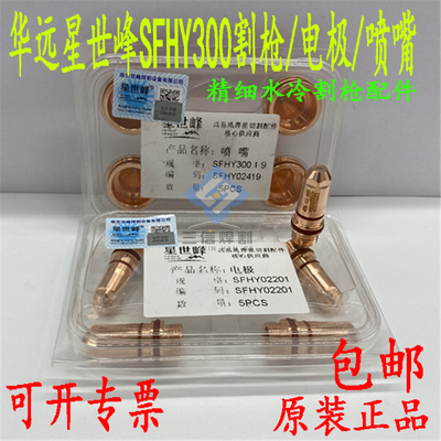 世峰电嘴头SFHY300精细割枪华远