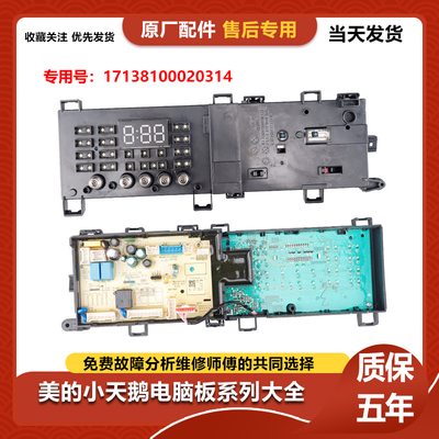 美的洗衣机MG100S31DG5电脑板17138100022585主板17138100020314