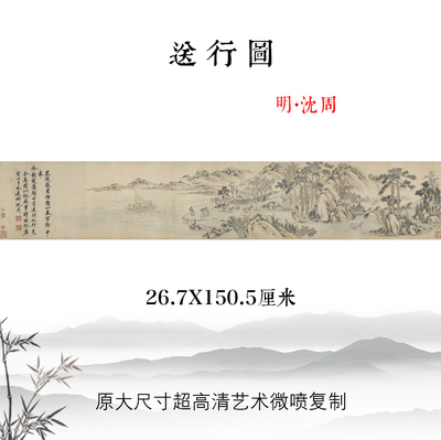 明 沈周 送行图古代名画横幅山水写意画挂画真迹高清复制装饰画