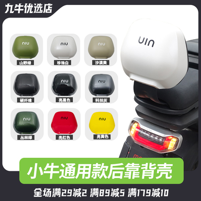 小牛电动车后靠背壳配件