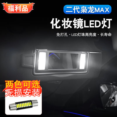 二代哈弗枭龙max车内专用化妆镜LED灯无损改装遮阳板灯阅读照明灯