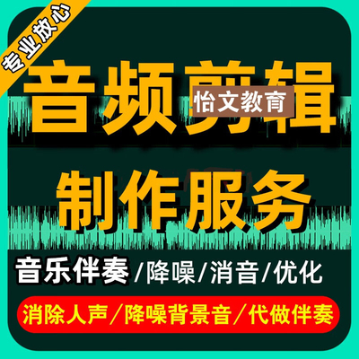 音乐歌曲消音伴音制作视频降噪