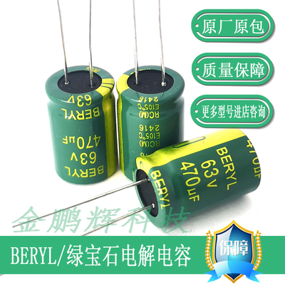 电解电容BERYL原装正品