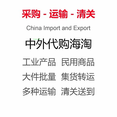 加拿大代购海淘工业设备采购转运