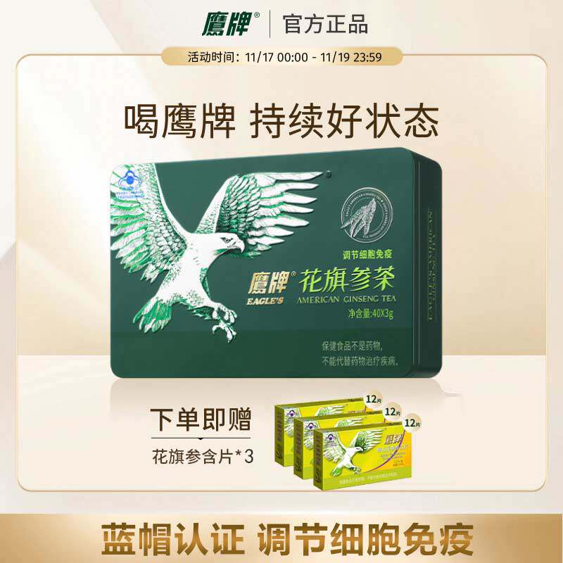 鹰牌花旗参茶调节增强免疫力西洋参花旗参颗粒40包官方正品铁盒