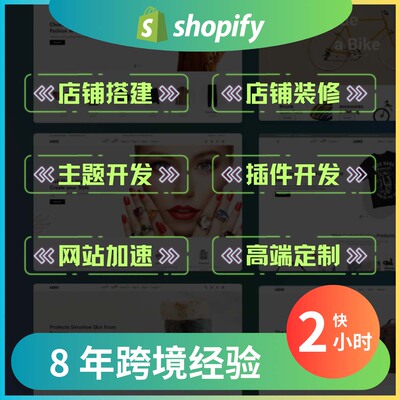Shopify建站店铺装修设计搭建优化二次开发布局功能定制主题模板