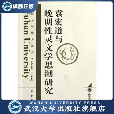 （特价书）袁宏道与晚明性灵文学思潮研究9787307102767戴红贤