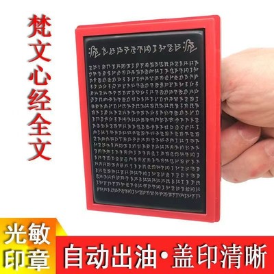 梵文心经印章大般若波罗密心经佛用印戳6X9厘米自动出油光敏印戳