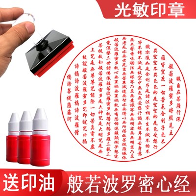 定制心经印章大号光敏印般若波罗密心经汉字版装藏佛用印章定做