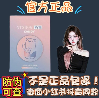 NTSHOW奶糖CANDY胶原蛋白肽压片糖果微商同款【官方正品】