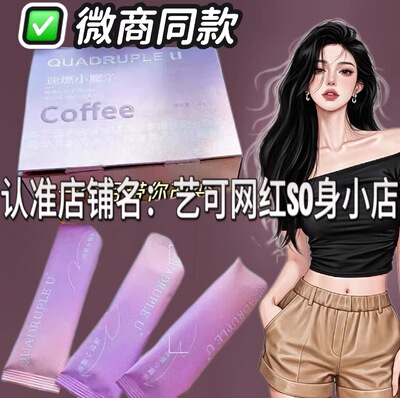 正品QUADRUPLE U速燃小魔条黑咖啡固体饮料微商同款