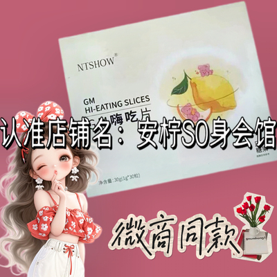 NTSHOW GM嗨吃片压片糖果微商小红书同款正品