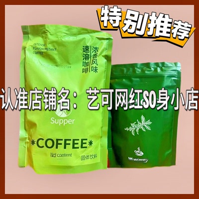 正品Supper浓香风味速溶咖啡固体饮料微商小红书同款