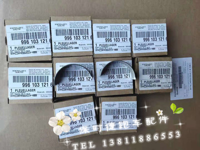 保时捷911卡曼博克斯特987 997连杆瓦 小瓦 大瓦 曲轴瓦连杆轴承