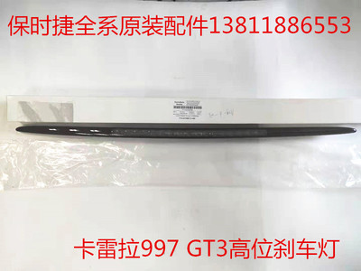保时捷911卡曼Cayman997卡雷拉Carrera高位刹车灯 高位制动灯