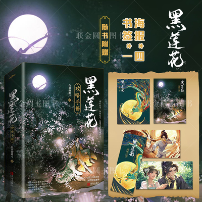 【赠送海报】正版 黑莲花攻略手册 上下全两册 白羽摘雕弓著 晋江人气奇幻言情力作 新增特别番外 搅乱红鸾 扭转乾坤
