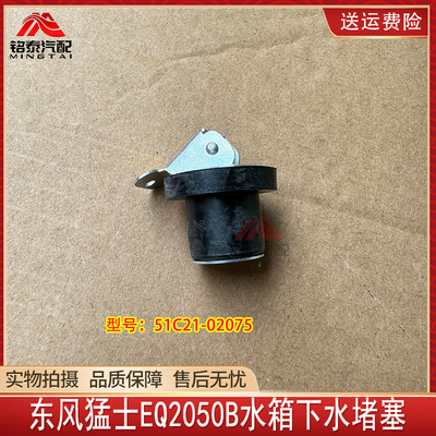 东风猛士EQ2050B水箱下水堵塞