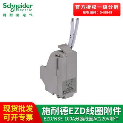施耐德塑壳断路器30164EZD/NSE-100A分励线圈AC220V分励附件电磁