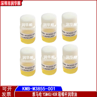 YAMAHA雅马哈贴片机YSM40/40R吸嘴油 吸嘴杆润滑油KMB-M3855-001