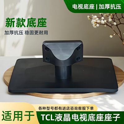适用于TCL电视底座座子L32E09/L32F3300B/1590B/32E5300D/5300A