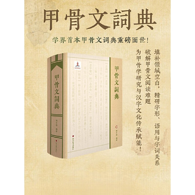 甲骨文词典 陈年福 著 收录殷墟甲骨文中的语词（含单音词多音词）短语及句式 以“字本位”原则编排 四川辞书出版社9787557917333
