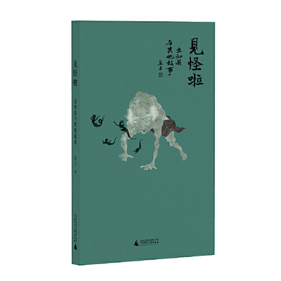 见怪啦 虫知县与其他故事   广西师范大学出版社
