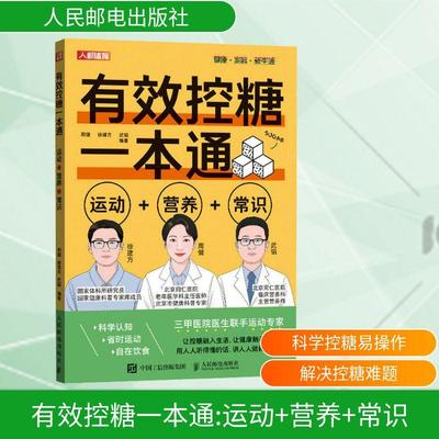 有效控糖一本通 运动+营养+常识 生活类正版畅销图书籍家庭保健人民邮电出版社周健 徐建方 武韬编