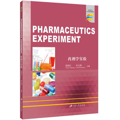 药剂学实验=Pharmaceutics Experime