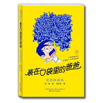 装在口袋里的爸爸(爸爸被盗版)/小布老虎丛书